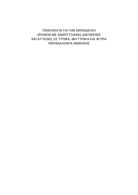 (PDF) Διερεύνηση των Εκτελεστικών Λειτουργιών των ατόμων με ΔΑΦ