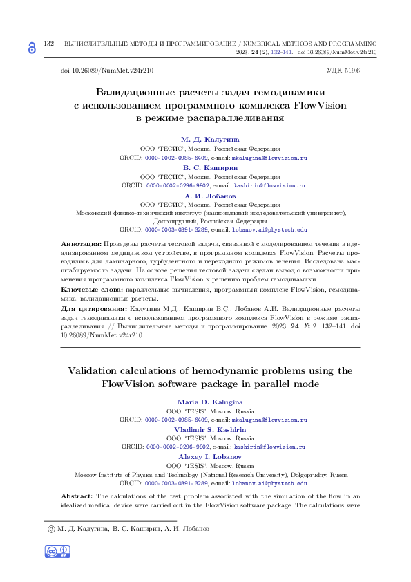 (PDF) Validation calculations of hemodynamic problems using the FlowVision software package in ...