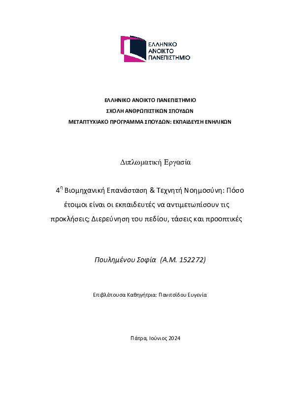 (PDF) ΔΕ ΤΕΧΝΗΤΗ ΝΟΗΜΟΣΥΝΗ ΣΤΗΝ ΕΚΠΑΙΔΕΥΣΗ
