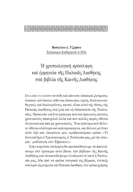 (PDF) H χριστολογική πρόσληψη και ερμηνεία της Παλαιάς Διαθήκης στα ...