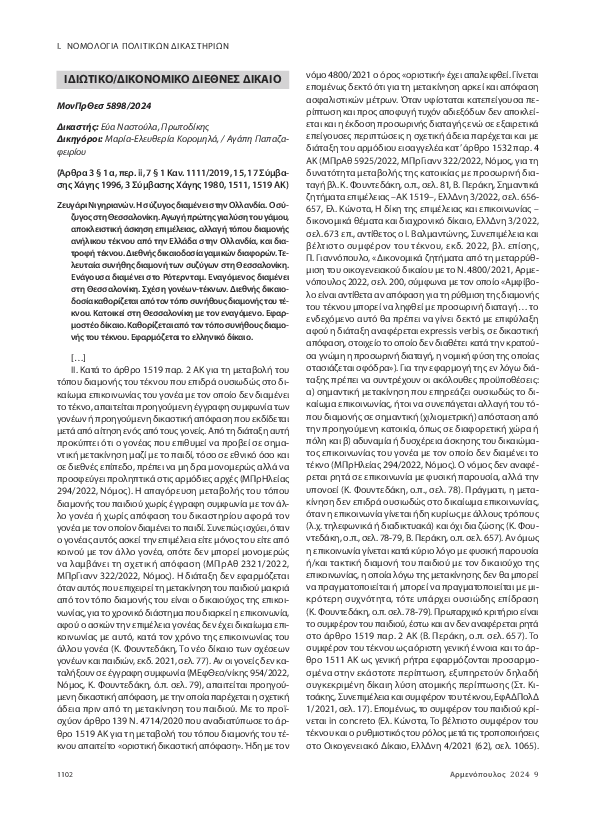 (PDF) ΙΔΙΩΤΙΚΟ & ΔΙΚΟΝΟΜΙΚΟ ΔΙΕΘΝΕΣ ΔΙΚΑΙΟ - ΑΡΜΕΝΟΠΟΥΛΟΣ 9/2024