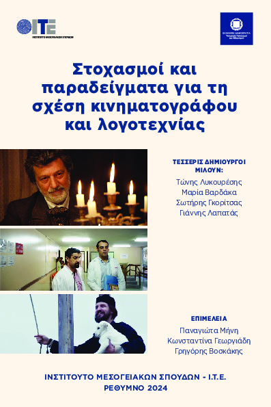 (PDF) Στοχασμοί και παραδείγματα για τη σχέση κινηματογράφου και ...