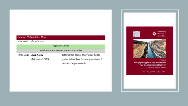(PDF) ΔΙΔΑΣΚΑΛΙΑ ΤΩΝ ΑΡΧΑΙΩΝ ΕΛΛΗΝΙΚΩΝ ΜΕΣΩ ΤΟΥ ΧΟΡΟΥ & ΤΗΣ ΟΡΧΗΣΗΣ 2017-