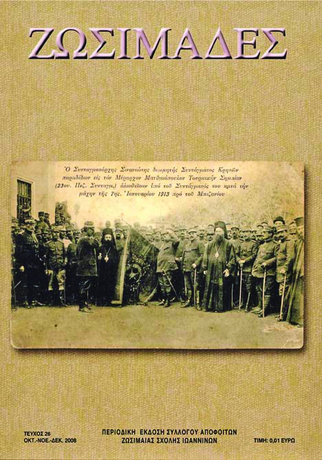 (PDF) Κλασικισμος και παραδοση στα Ιωαννινα του 1913
