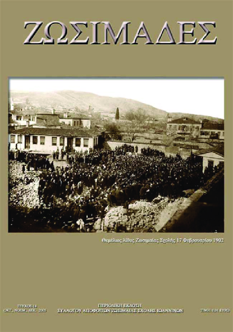 (PDF) Τα κτιρια της Ζωσιμαιας Σχολης