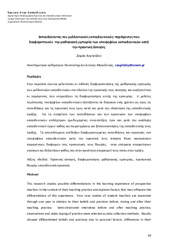 (PDF) Εκπαιδεύοντας του μελλοντικούς εκπαιδευτικούς: παράγοντες που ...