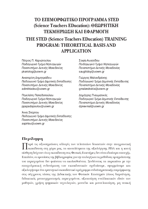 (PDF) Το επιμορφωτικό πρόγραμμα STED (Science Teachers EDucation ...