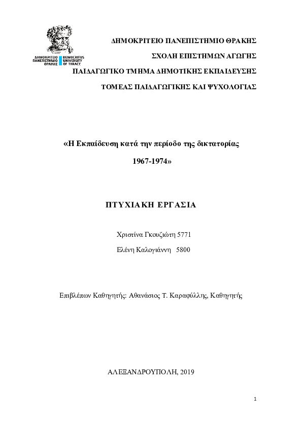 (PDF) Η Εκπαίδευση κατά την περίοδο της δικτατορίας 1967-1974