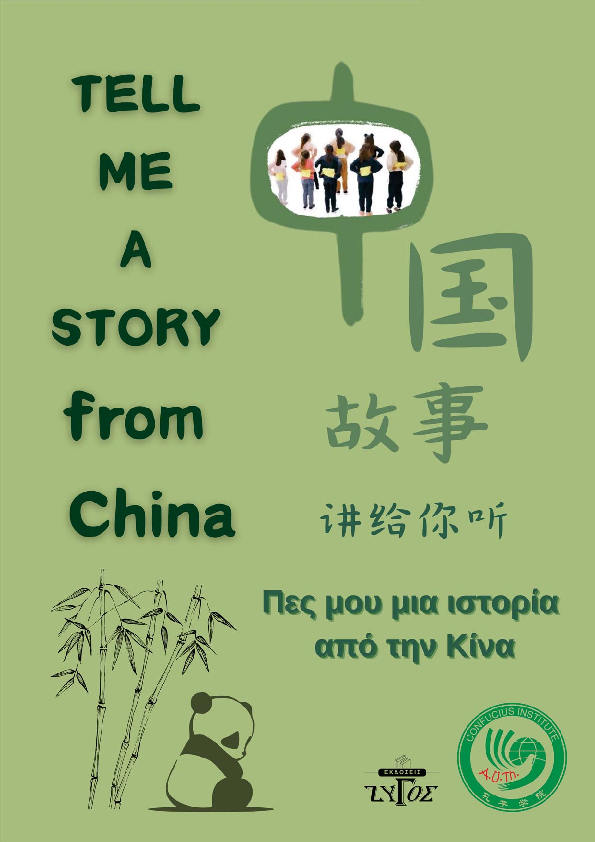 (PDF) .9 Tell me a story about China