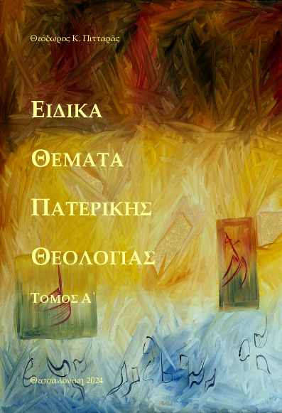(PDF) ΕΙΔΙΚΑ ΘΕΜΑΤΑ ΠΑΤΕΡΙΚΗΣ ΘΕΟΛΟΓΙΑΣ Α'