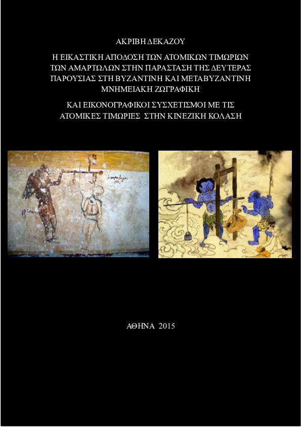 (PDF) Η ΕΙΚΑΣΤΙΚΗ ΑΠΟΔΟΣΗ ΤΩΝ ΑΤΟΜΙΚΩΝ ΤΙΜΩΡΙΩΝ ΤΩΝ ΑΜΑΡΤΩΛΩΝ ΣΤΗΝ ...