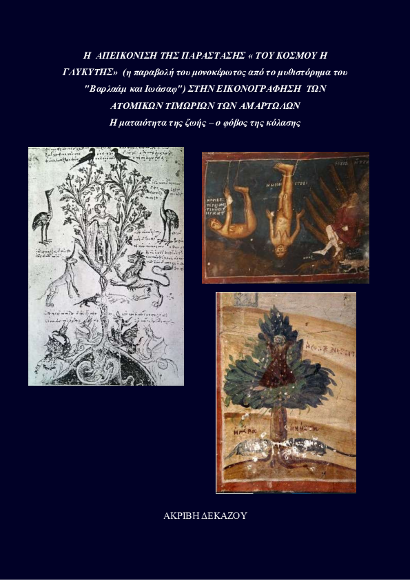 (PDF) Η απεικόνιση της παράστασης "Του Κόσμου η γλυκύτης" (η παραβολή ...