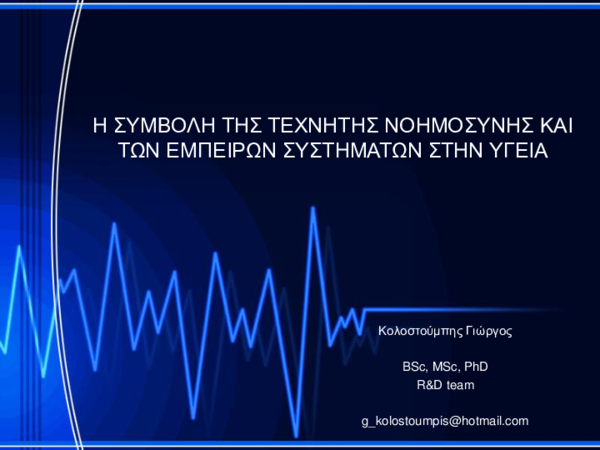 (PPT) Η ΣΥΜΒΟΛΗ ΤΗΣ ΤΕΧΝΗΤΗΣ ΝΟΗΜΟΣΥΝΗΣ ΚΑΙ ΤΩΝ ΕΜΠΕΙΡΩΝ ΣΥΣΤΗΜΑΤΩΝ ...
