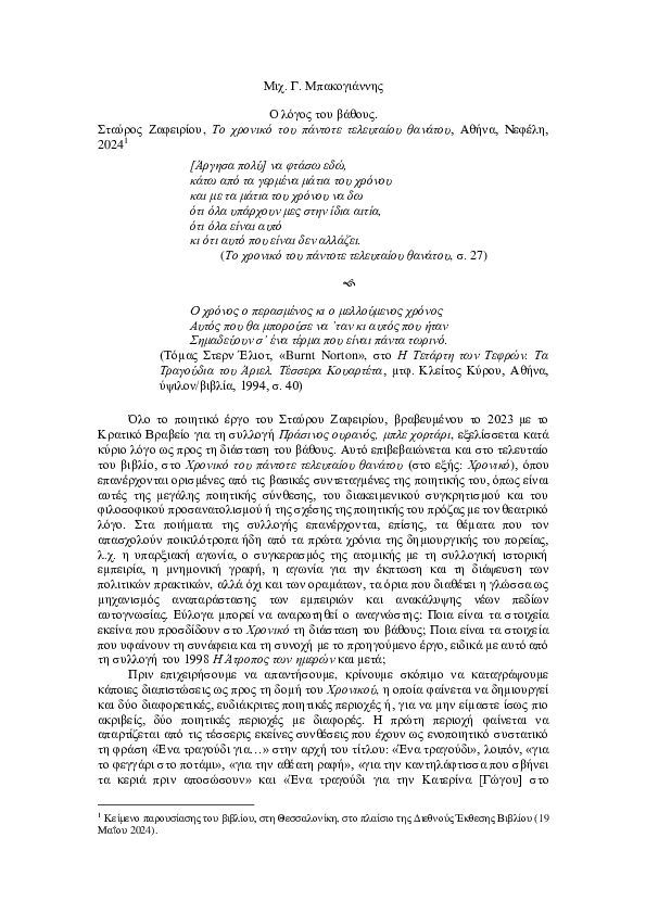 (PDF) Σταύρος Ζαφειρίου, Το Χρονικό του πάντοτε τελευταίου θανάτου