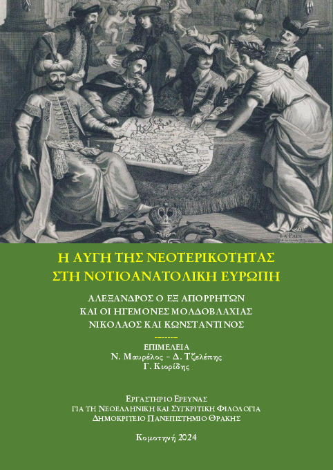 (PDF) Ν. Μαυρέλος, Δ. Τζελέπης και Ι. Κιορίδης (επιμ.), Η αυγή της ...
