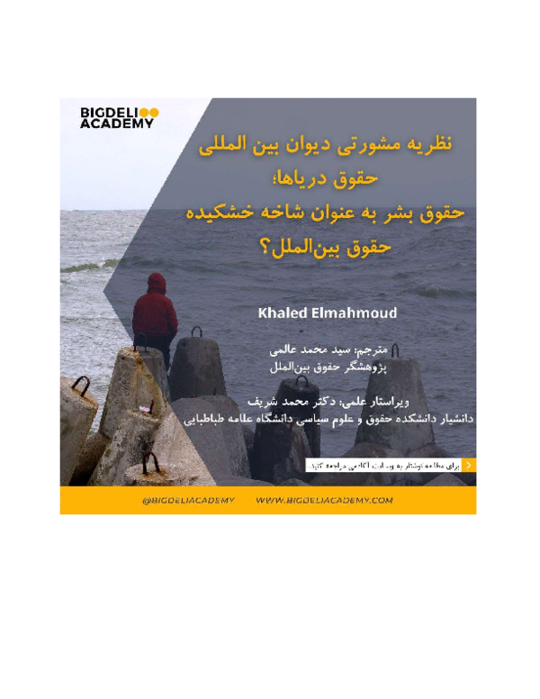 (PDF) نظر مشورتی ایتلوس؛ حقوق بشر به عنوان شاخه خشکیده حقوق بین‌الملل ...