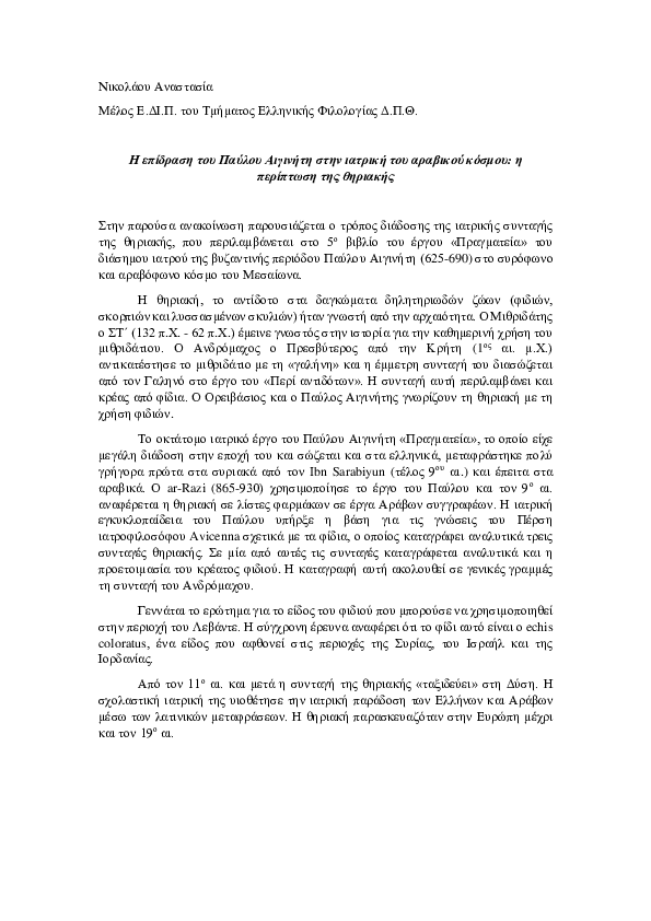 (PDF) Η επίδραση του Παύλου Αιγινήτη στην ιατρική του αραβικού κόσμου ...