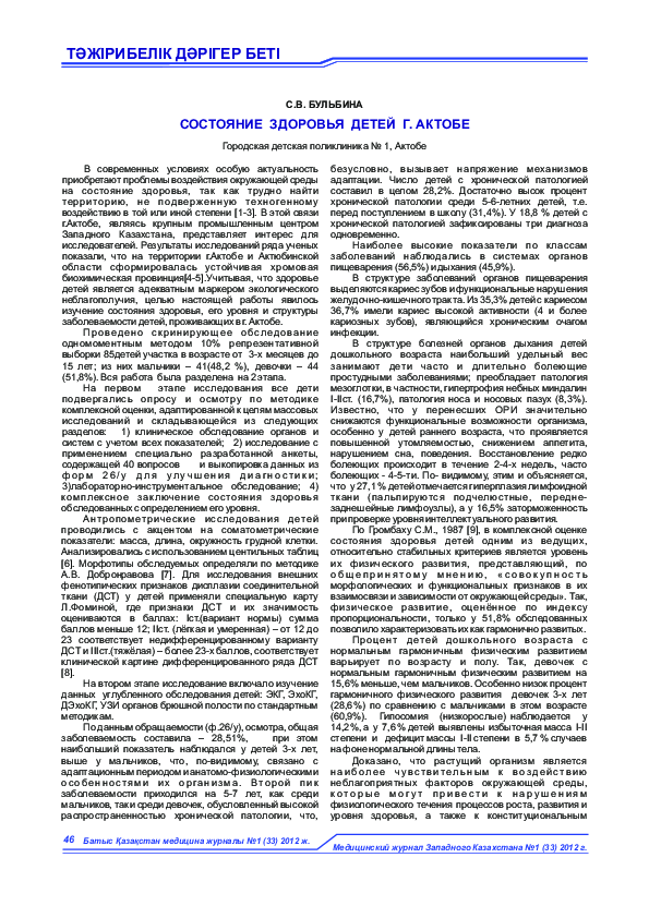 (PDF) THE AKTOBE CHILDREN'S HEALTH STATUS
