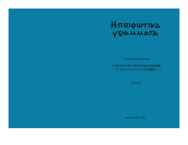 (PDF) Το τέλος της μικρής μας πόλης: οι κύκλοι και τα πρόσωπα
