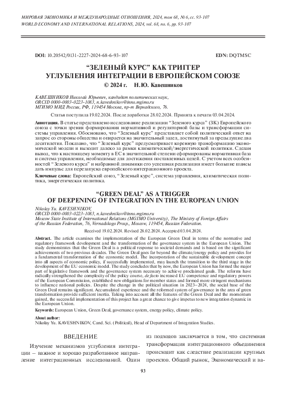 (PDF) “Green Deal” as a Trigger of Deepening of Integration in the ...