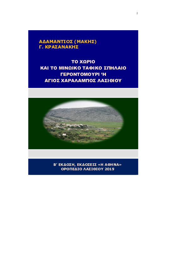 (PDF) ΓΕΡΟΝΤΟΜΟΥΡΙ - ΑΓΙΟΣ ΧΑΡΑΛΑΜΠΟΣ ΟΡΟΠΕΔΙΟΥ ΛΑΣΙΘΙΟΥ