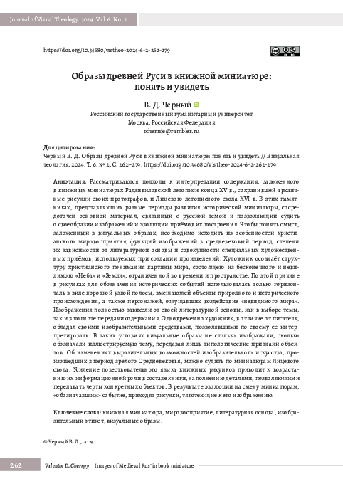 (PDF) Images of Medieval Rus’ in Book Miniature: To Understand and To See / Образы древней Руси ...
