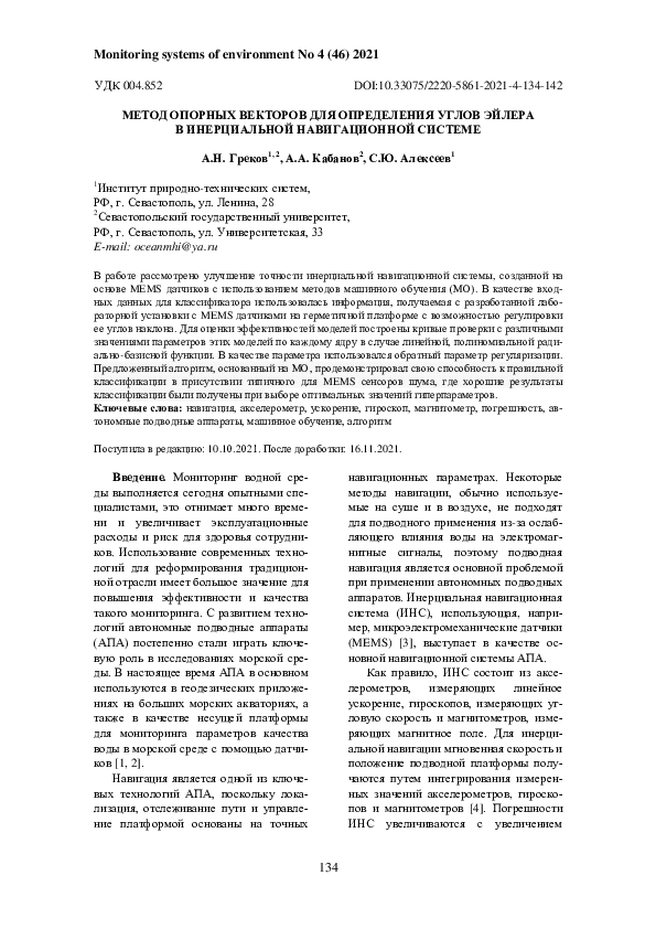 (PDF) Support Vector Machine for Determining Euler Angles in an ...