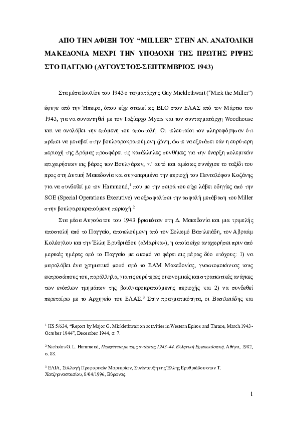 (PDF) ΑΠΟ ΤΗΝ ΑΦΙΞΗ ΤΟΥ “MILLER” ΣΤΗΝ ΑΝ. ΑΝΑΤΟΛΙΚΗ ΜΑΚΕΔΟΝΙΑ ΜΕΧΡΙ THN ...