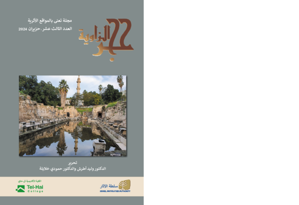 (PDF) בניאס בערבית עבור אבן פינה | Adi Erlich - Academia.edu