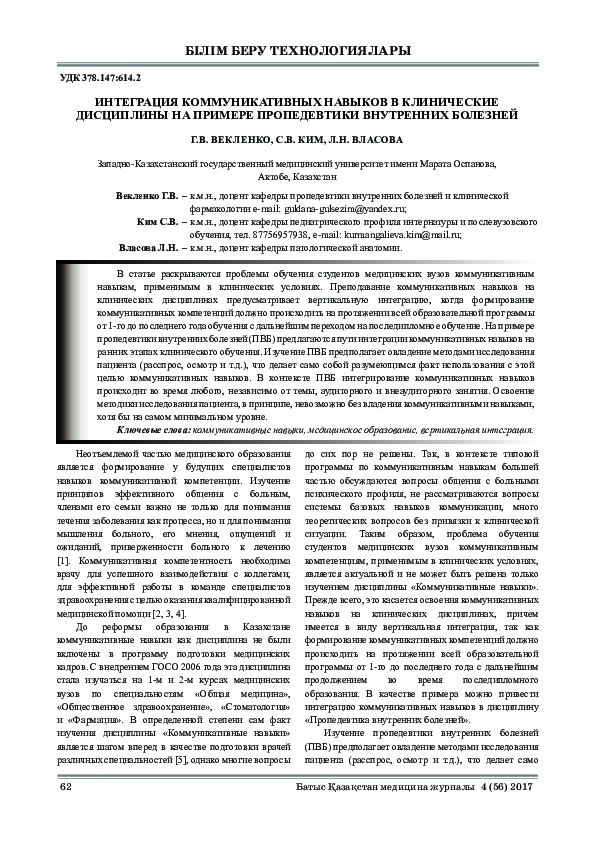 (PDF) INTEGRATION OF COMMUNICATIVE SKILLS IN CLINICAL DISCIPLINES ON ...