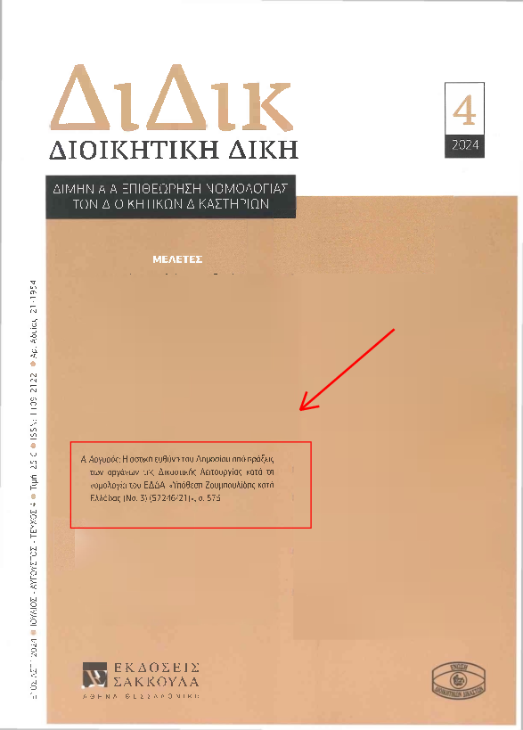 (PDF) ΑΣΤΙΚΗ ΕΥΘΥΝΗ ΤΟΥ ΔΗΜΟΣΙΟΥ
