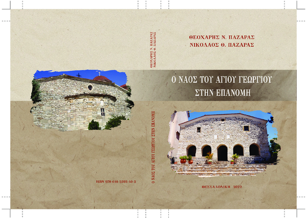 (PDF) Θ. Ν. ΠΑΖΑΡΑΣ - Ν. Θ. ΠΑΖΑΡΑΣ, Ο ΝΑΟΣ ΤΟΥ ΑΓΙΟΥ ΓΕΩΡΓΙΟΥ ΣΤΗΝ ...