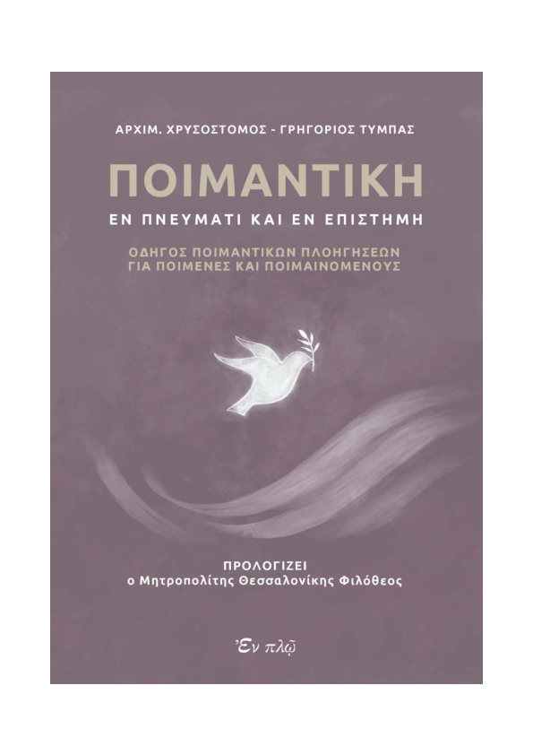 (PDF) ΠΟΙΜΑΝΤΙΚΗ ΕΝ ΠΝΕΥΜΑΤΙ ΚΑΙ ΕΝ ΕΠΙΣΤΗΜΗ