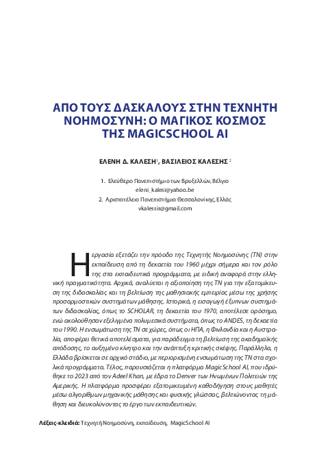 (PDF) ΑΠΟ ΤΟΥΣ ΔΑΣΚΑΛΟΥΣ ΣΤΗΝ ΤΕΧΝΗΤΗ ΝΟΗΜΟΣΥΝΗ: Ο ΜΑΓΙΚΟΣ ΚΟΣΜΟΣ ΤΗΣ ...