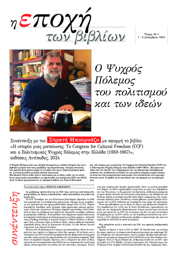 (PDF) Συνέντευξη: Ο Ψυχρός Πόλεμος του πολιτισμού και των ιδεών. Η ...