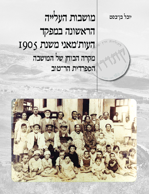 (PDF) The First Aliyah Colonies in the 1905 Ottoman Census: The Case ...
