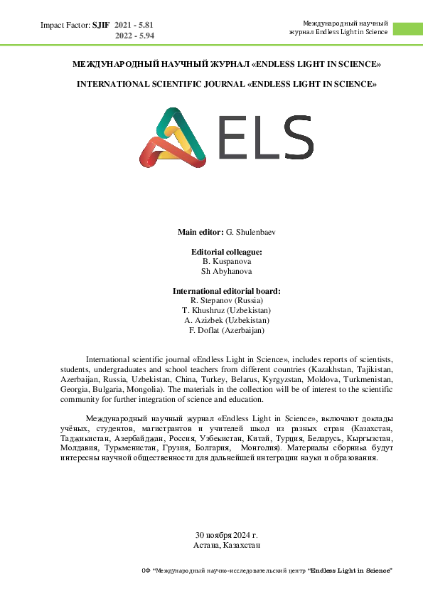 (PDF) МЕЖДУНАРОДНЫЙ НАУЧНЫЙ ЖУРНАЛ «ENDLESS LIGHT IN SCIENCE» INTERNATIONAL SCIENTIFIC JOURNAL ...