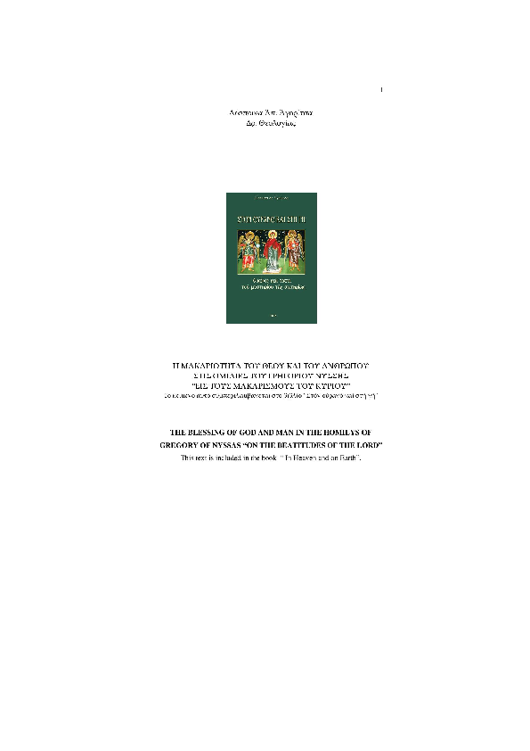 (PDF) Η ΜΑΚΑΡΙΟΤΗΤΑ ΤΟΥ ΘΕΟΥ ΚΑΙ ΤΟΥ ΑΝΘΡΩΠΟΥ