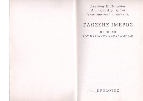 (PDF) Ο «αριστοτελικός» Κυριάκος Χαραλαμπίδης, στο Γλώσσης Ίμερος: Η ...