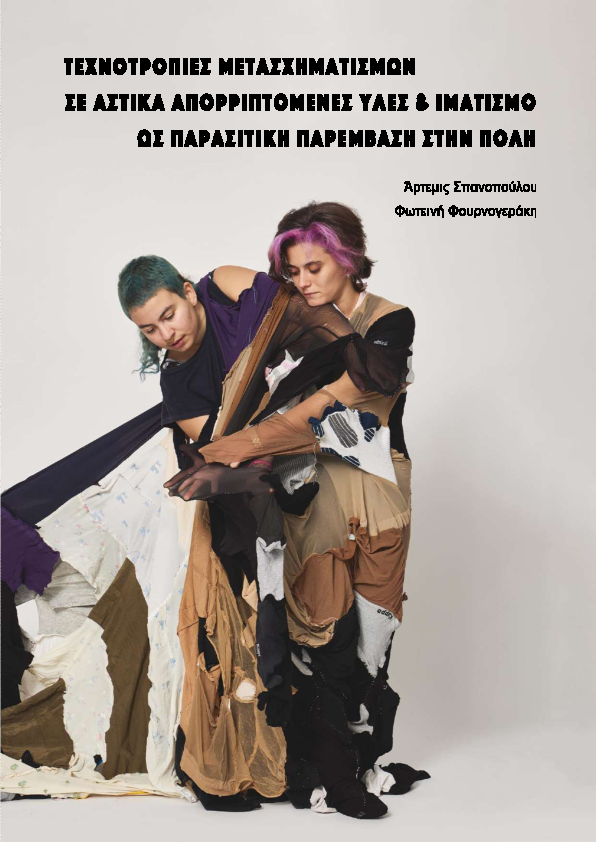 (PDF) ΤΕΧΝΟΤΡΟΠΙΕΣ ΜΕΤΑΣΧΗΜΑΤΙΣΜΩΝ ΣΕ ΑΣΤΙΚΑ ΑΠΟΡΡΙΠΤΟΜΕΝΕΣ ΥΛΕΣ ...
