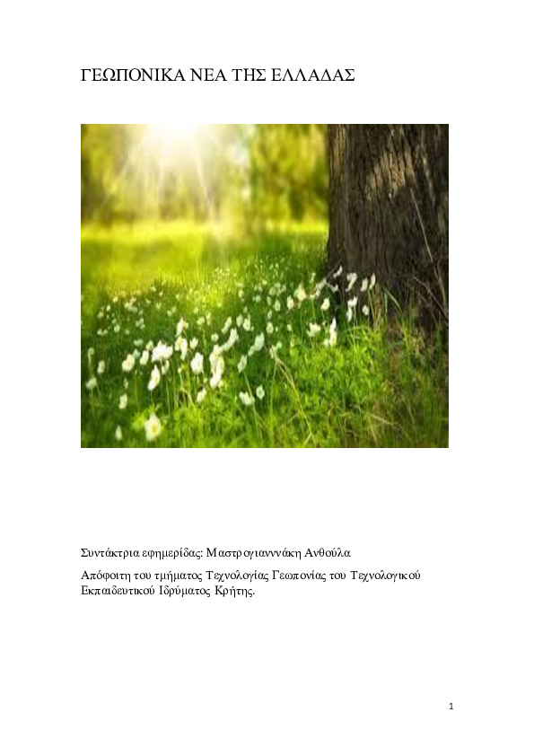 (PDF) ΓΕΩΠΟΝΙΚΑ ΝΕΑ ΕΛΛΑΔΑΣ