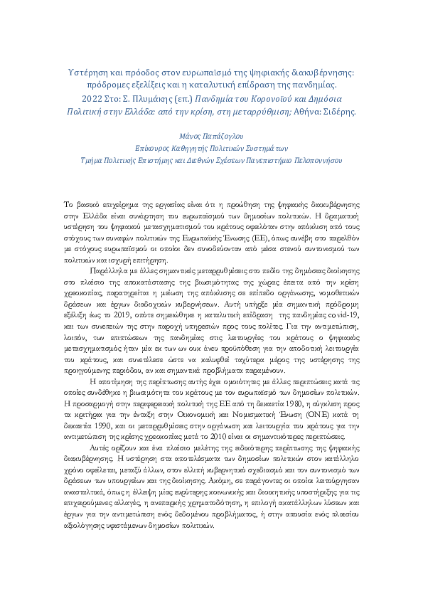 (PDF) Υστέρηση και πρόοδος στον ευρωπαϊσμό της ψηφιακής διακυβέρνησης ...