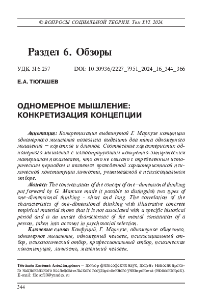 (PDF) Одномерное мышление: конкретизация концепции / One-dimensional thinking: concretization of ...