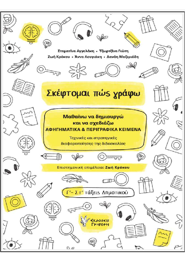 (PDF) Σκέφτομαι πώς γράφω, Μαθαίνω να δημιουργώ και να σχεδιάζω ...