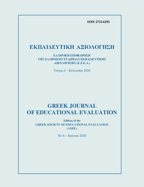 (PDF) Σχεδιασμός ερωτήσεων στο πλαίσιο της διαμορφωτικής αξιολόγησης ...
