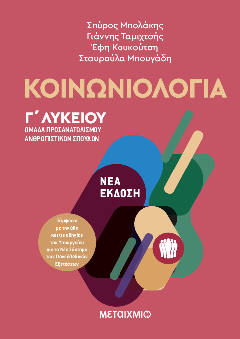 (PDF) ΚΟΙΝΩΝΙΟΛΟΓΙΑ Γ Λυκείου