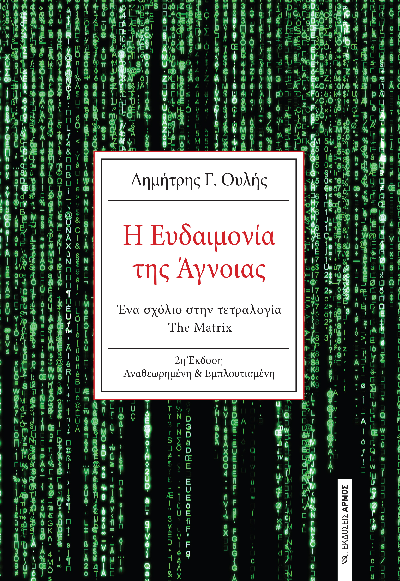 (PDF) Η Ευδαιμονία της Άγνοιας. Ένα σχόλιο στην Τετραλογία The Matrix