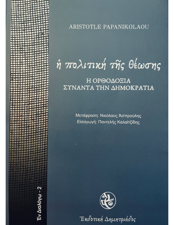(PDF) Η Πολιτική της Θέωσις: Η Ορθοδοξία Σuναντά την Δημοκρατία