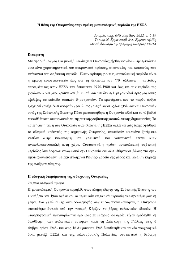 (PDF) Η θέση της Ουκρανίας στην πρώτη μεταπολεμική περίοδο της ΕΣΣΔ