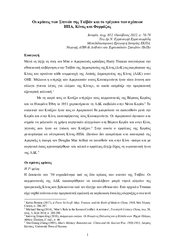 (PDF) Οι κρίσεις των Στενών της Ταϊβάν και το τρίγωνο των σχέσεων ΗΠΑ ...